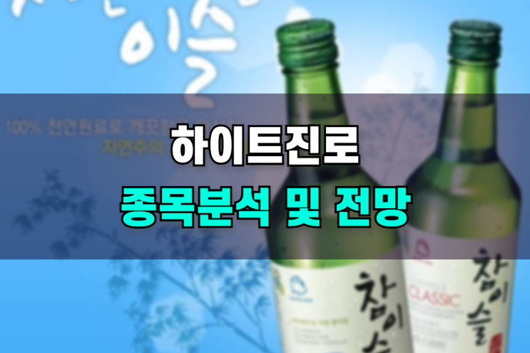 하이트진로 주가 전망 및 기본적 기술적 분석 네이버 블로그