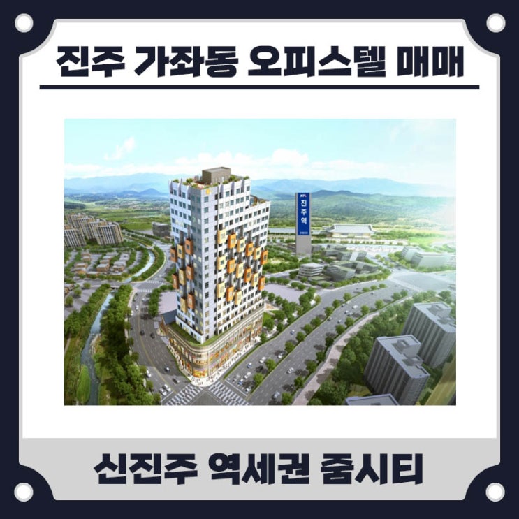 ★급매매★ 진주오피스텔매매 진주역세권줌시티오피스텔 1억원 진주원룸 진주아파트 진주오피스텔 진주역세권오피스텔 네이버 블로그