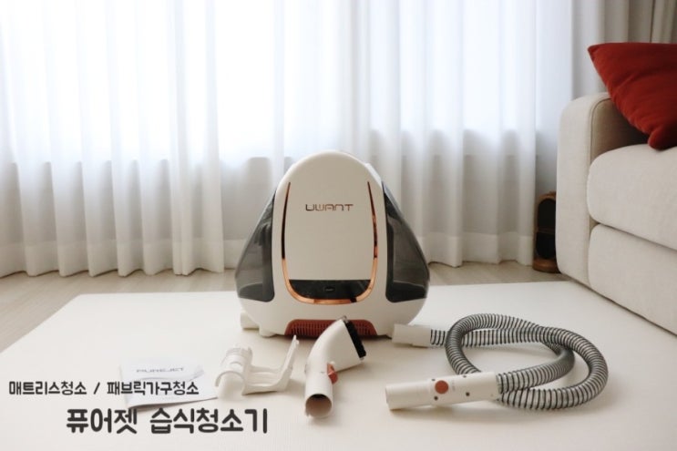 매트리스청소 가능한 유원트 퓨어젯 습식청소기 사용법 네이버 블로그