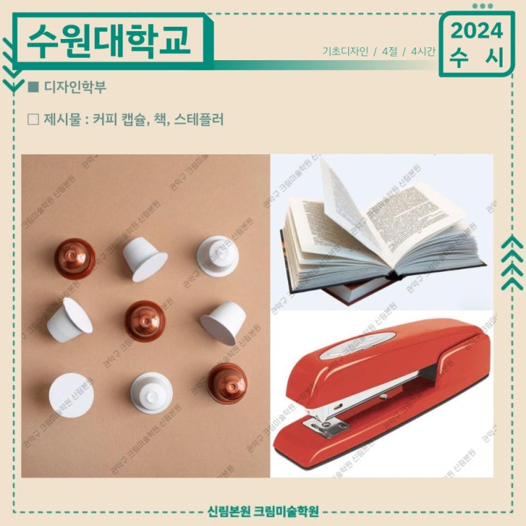 2024학년도 미술대학 수시 주제 수원대학교 • 수원대 수시 실기 주제 디자인학부 수원대 기초디자인 주제 관악구
