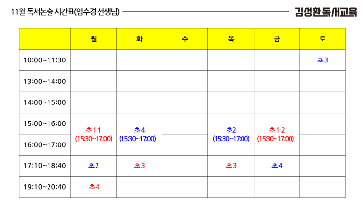 부산 동래구 독서논술 전문 김성환 독서교육 11월 시간표 네이버 블로그