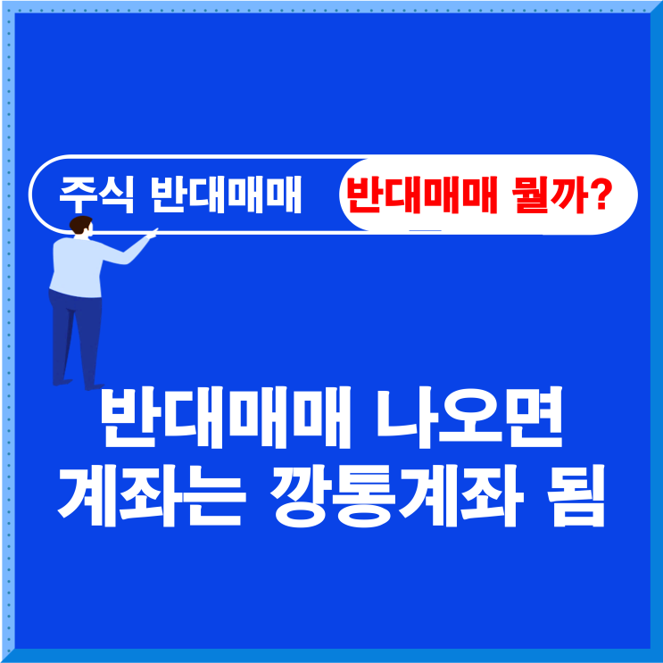 왜 주식 반대매매 당할까 반대매매와 깡통계좌는 같은 의미 네이버 블로그