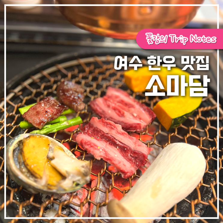 여수고깃집 소마담 정육식당 한우가 맛있는 여수맛집 추천 네이버 블로그