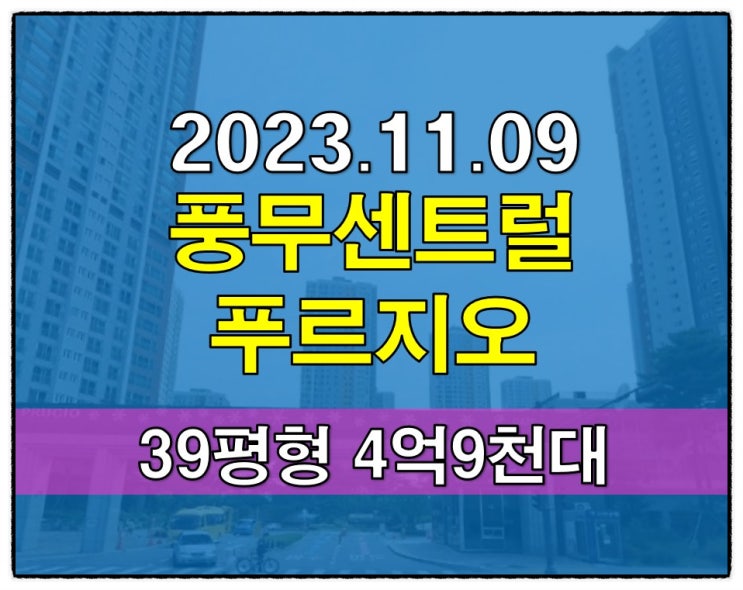 김포골드라인 아파트 경매 김포시 풍무동 풍무센트럴푸르지오 39평형 4억9천대 급매 추천매물 네이버 블로그