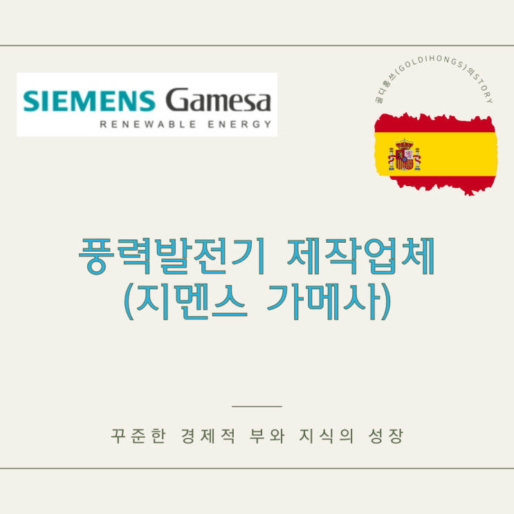 풍력발전기 제작업체(지멘스, SIEMENS Gamesa, SGRE) 소개 : 네이버 블로그