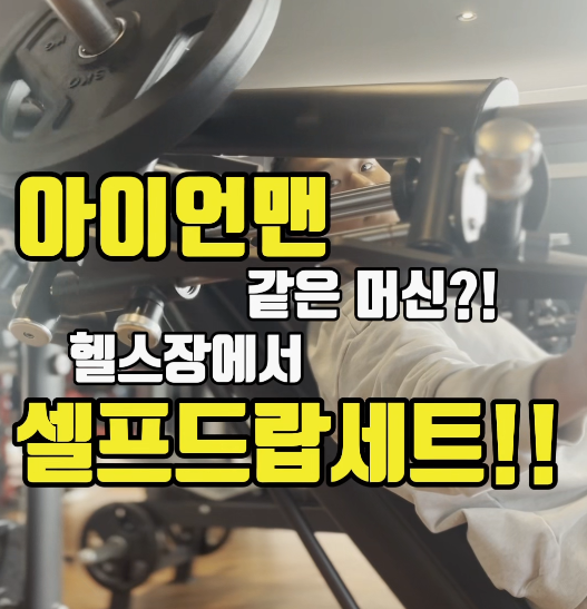 가슴을 갈기갈기 찢는 머신 충주헬스장 충주pt 네이버 블로그