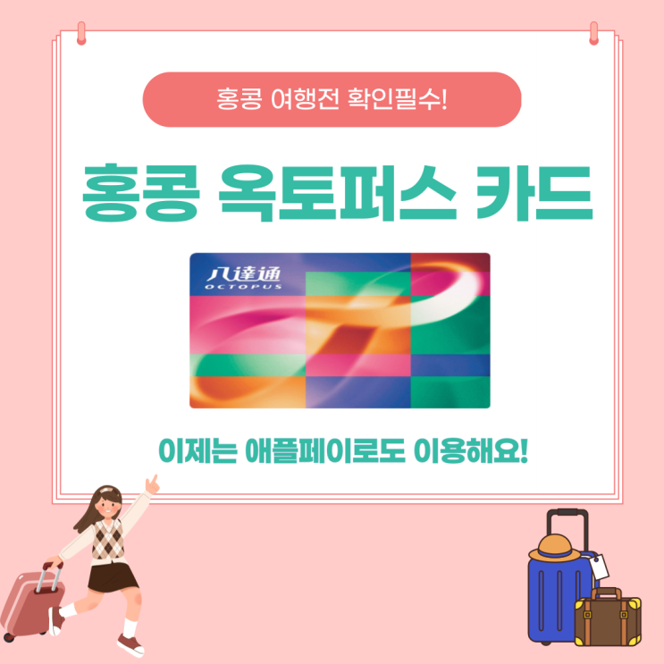 모르면 손해보는 홍콩여행 필수품 옥토퍼스 카드 이젠 애플페이 연동까지 네이버 블로그