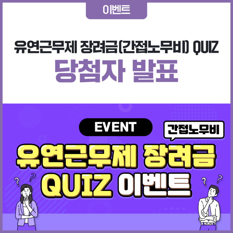 Event 당첨자 발표 유연근무제 장려금간접노무비 지원 제도 퀴즈 이벤트 네이버 블로그