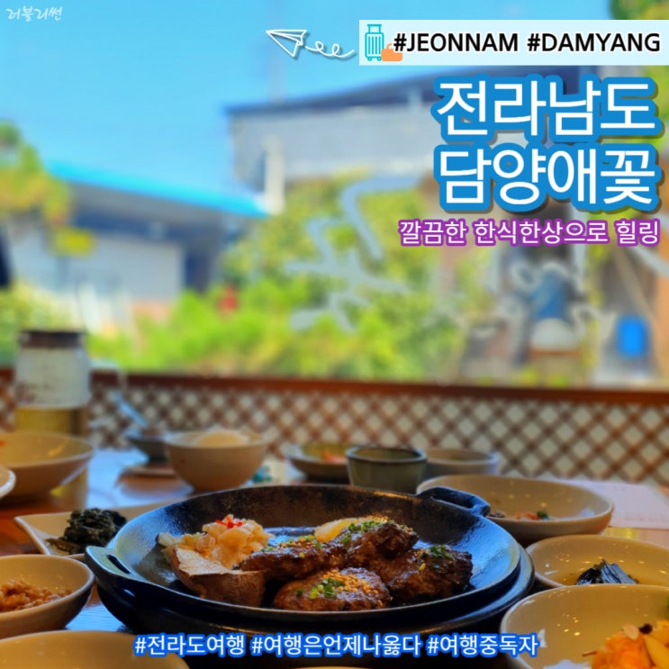 담양 떡갈비 맛집 룸식당 담양애꽃 한우정식 네이버 블로그