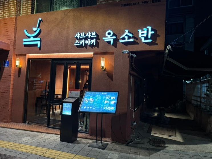 합정 맛집 옥소반 스끼야끼와 샤브샤브 골라먹고 야채무한리필 할 수있는 맛집 네이버 블로그