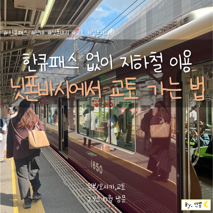 오사카 난바 닛폰바시역에서 교토 가는법 한큐패스없이 지하철 이용 교토 가는법 일본 지하철 이용노선도타는법요금 네이버 블로그