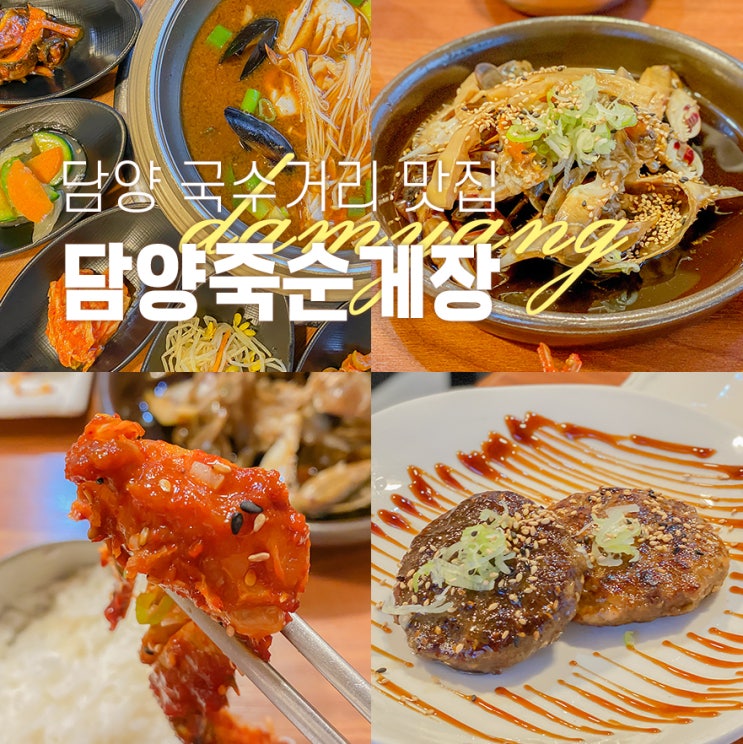 담양 국수거리 맛집 담양죽순게장 푸짐한 커플정식 네이버 블로그