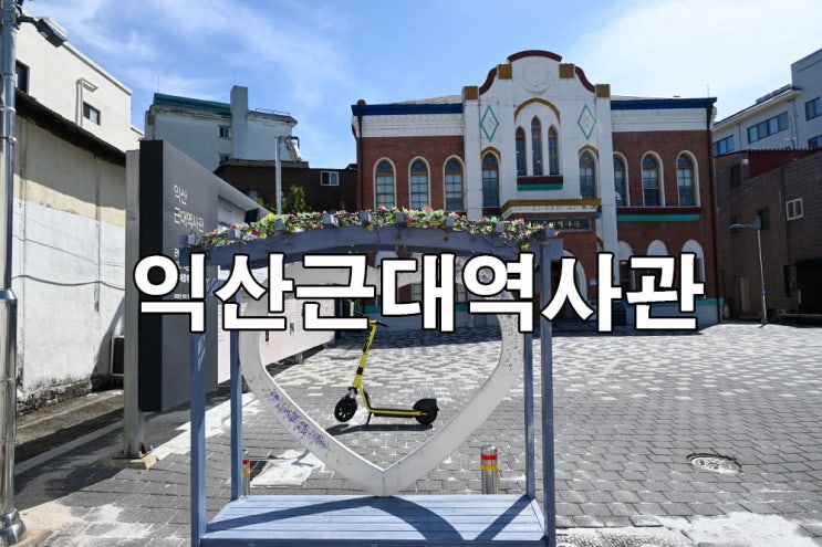 익산 근대역사관 왕궁리유적 우리나라 여행지도 보기 문화유산 네이버 블로그