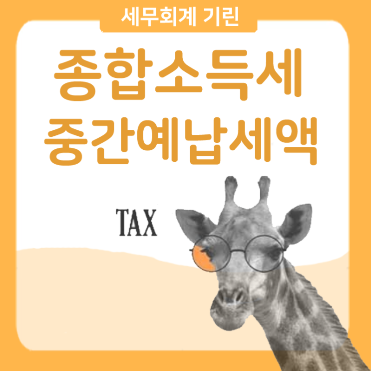 세무지식 종합소득세 중간예납세액 대상 면제 의무 가산세 네이버 블로그