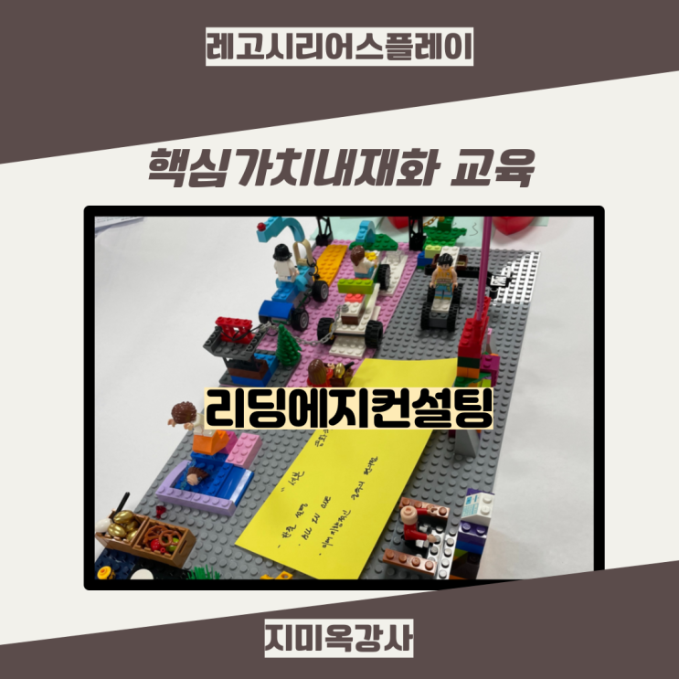핵심가치내재화를 위한 레고시리어스플레이 강의 네이버 블로그