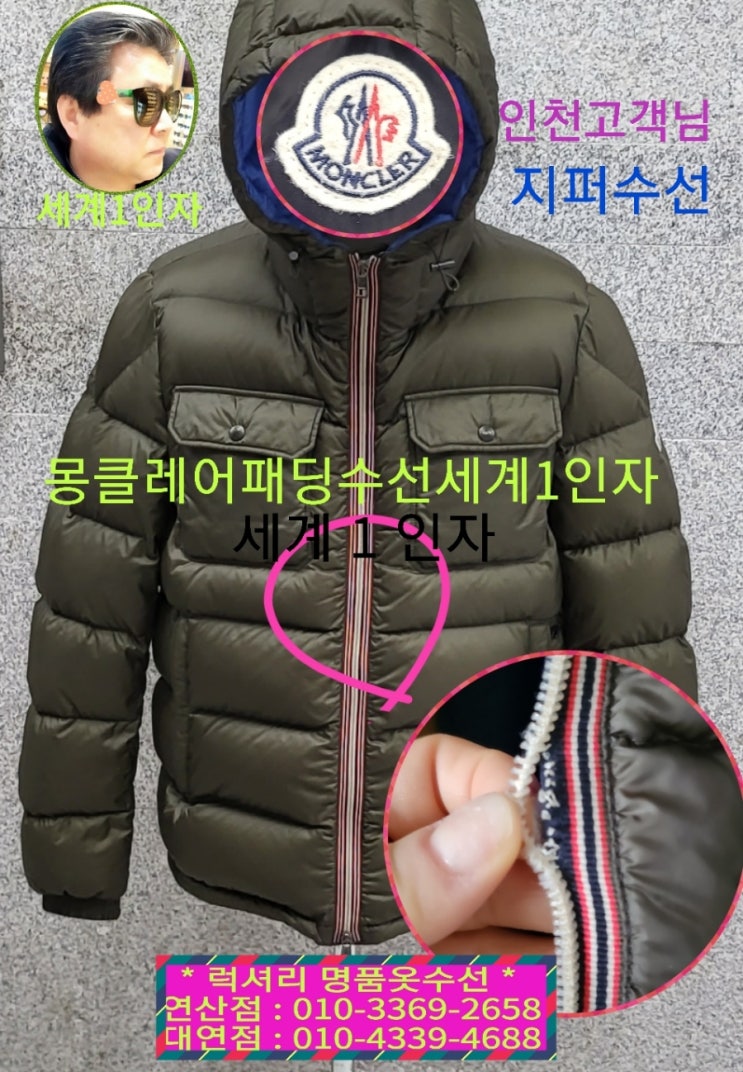 2375 몽클레어패딩수선 스톤아일랜드패딩수선 무스너클패딩 수선 캐나다구스패딩수선 명품패딩수선 서울인천대전대구울산광주부산제주패딩