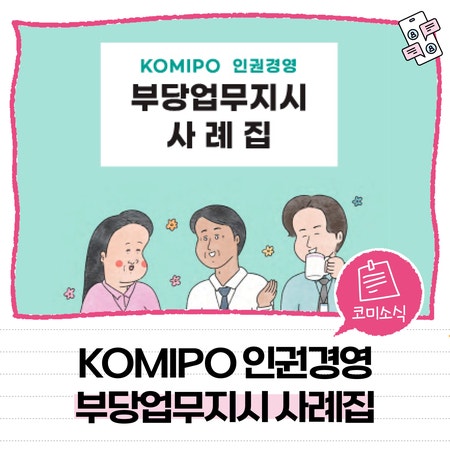 KOMIPO 인권경영 부당업무지시 사례집 : 네이버 블로그