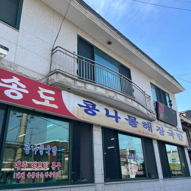 옥련동 콩나물국밥 맛집 송도콩나물해장국 밥이 말아져 나오는 곳따로도 가능 네이버 블로그