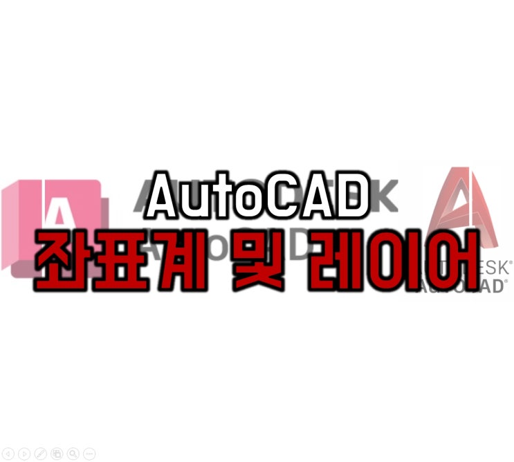 Cad근본기초개념 도면의 효율적인 관리 2d오토캐드 레이어세팅 및 기본 좌표계에 대해 알아보자 네이버 블로그