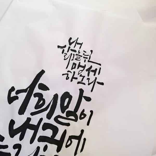 말씀캘리그라피 / 민수기14장28절 / 내귀에 들린대로..행하리니 : 네이버 블로그