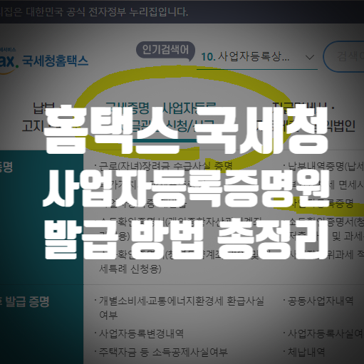 홈택스 사업자등록증명원 발급 방법 생각보다 자주 필요한 증빙서류 네이버 블로그