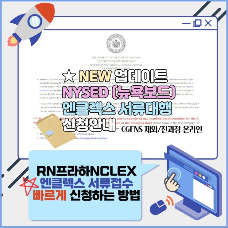 NYSED(뉴욕보드)단독★★ 엔클렉스 서류대행 빠르게 신청하는 방법 안내 [*다이렉트 이메일 신청] : 네이버 블로그