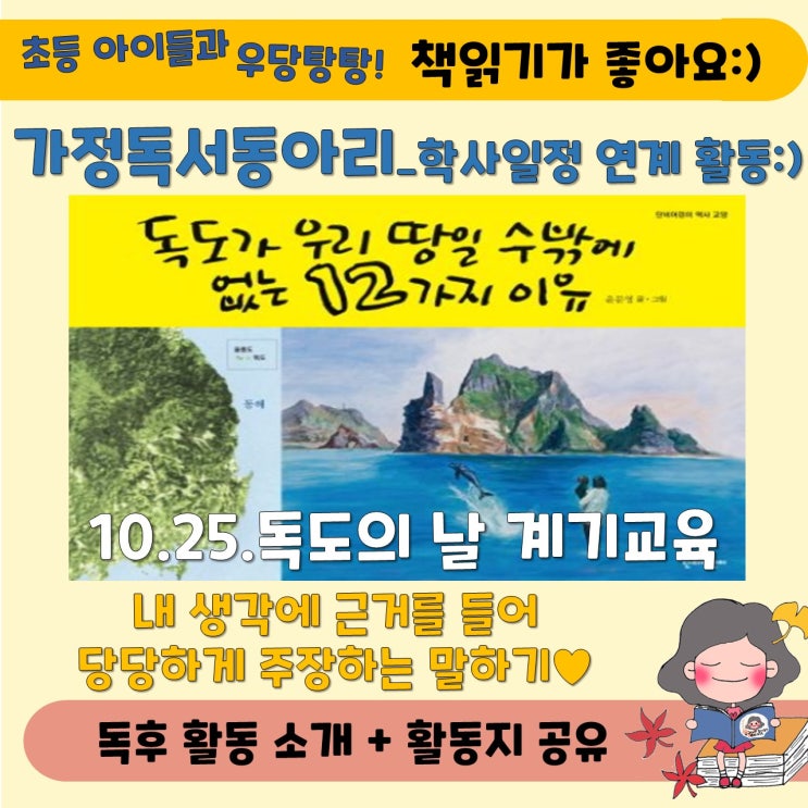 책읽기가 좋아요 초3 가정독서동아리 독도가 우리 땅일 수밖에 없는 12가지 이유 유문영1025독도의 날 독도사랑