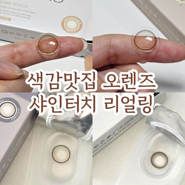 색감맛집 오렌즈 컬러렌즈 샤인터치 리얼링 네이버 블로그