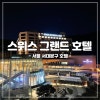 서울서대문구 서울 5성급 가족과 함께 투숙하기 좋은 스위스 그랜드 호텔그랜드 스위트 레지던스 4베드룸 네이버 블로그