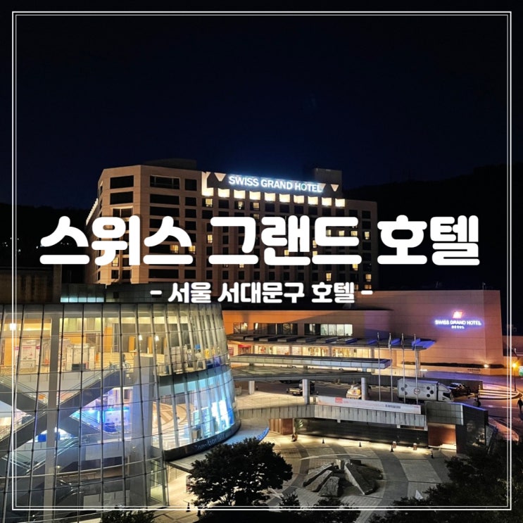 서울서대문구 서울 5성급 가족과 함께 투숙하기 좋은 스위스 그랜드 호텔그랜드 스위트 레지던스 4베드룸 네이버 블로그