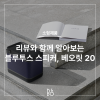 파티부터 캠핑까지 리뷰로 알아보는 뱅앤올룹슨 블루투스 스피커 베오릿 20 네이버 블로그