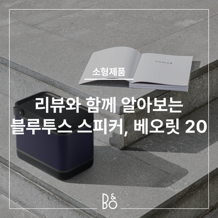 파티부터 캠핑까지 리뷰로 알아보는 뱅앤올룹슨 블루투스 스피커 베오릿 20 네이버 블로그