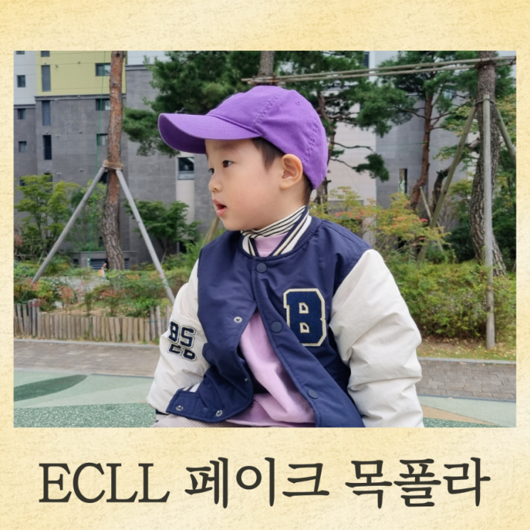 페이크 목폴라 유아 브랜드 ECLL 내돈내산 : 네이버 블로그