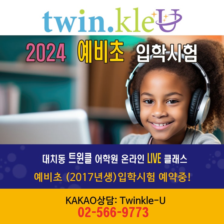 트윈클 온라인 클래스 트윈클유 예비초 시험 안내~ : 네이버 블로그