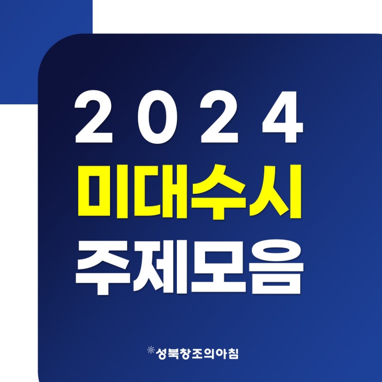 2024 미대 수시 기초디자인 주제 모음 서울과기대서경대가천대호서대백석대한성대강남대남서울대수원대 네이버 블로그