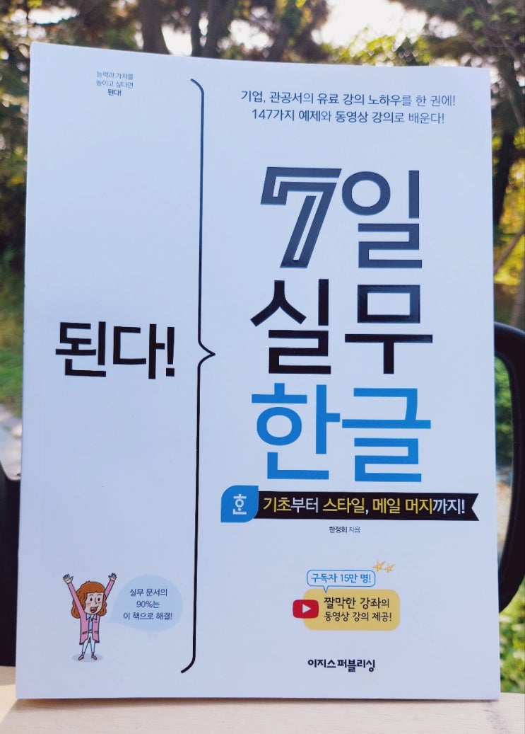 된다7일실무한글 - 직장인 한글 문서작성 책으로 한글 실무기능 마스터하기 : 네이버 블로그