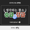 평택 용이동 수학학원 생각하는 황소의 승급과 강급 네이버 블로그