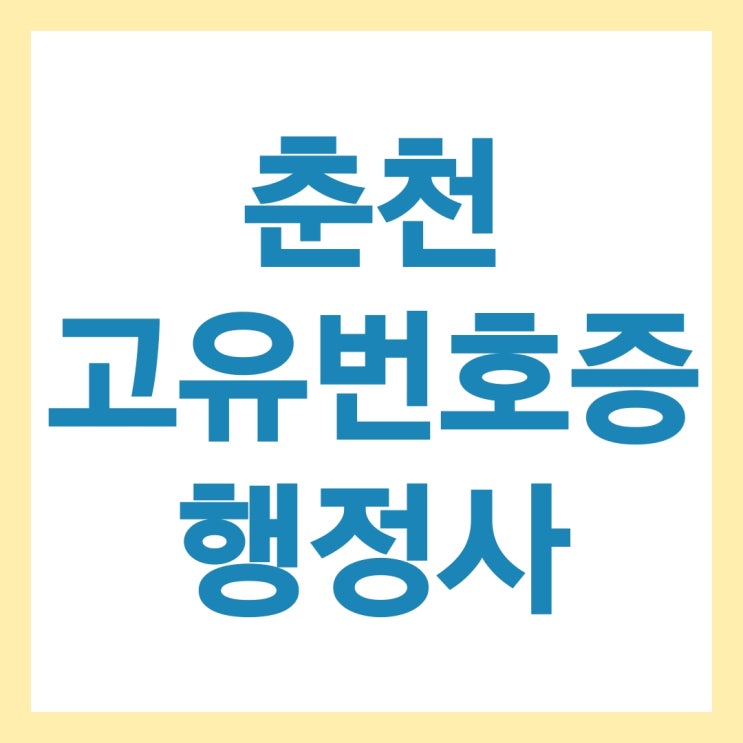 비영리사단법인 비영리임의단체의 고유번호증 발급 신청하기 춘천행정사 네이버 블로그