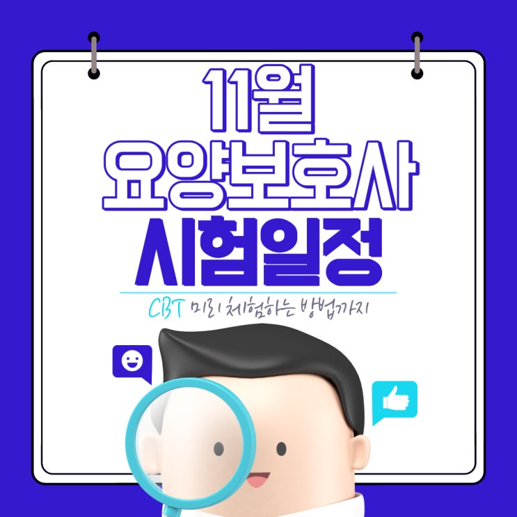11월 요양보호사 시험일정부터 Cbt 체험 방법까지 정리했습니다 네이버 블로그