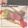 잠실 레스토랑 라코즈 석촌호수 앞 스테이크맛집 네이버 블로그