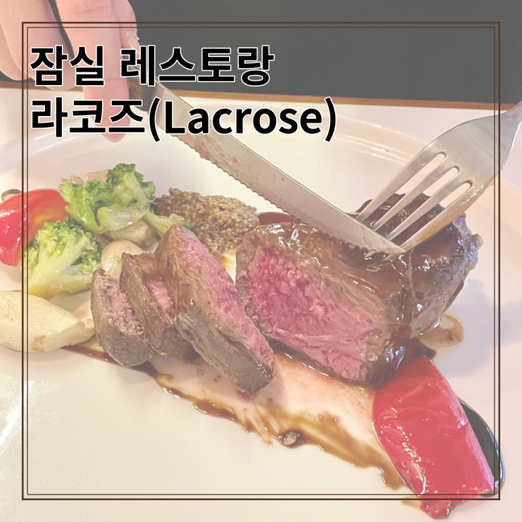 잠실 레스토랑 라코즈 석촌호수 앞 스테이크맛집 네이버 블로그