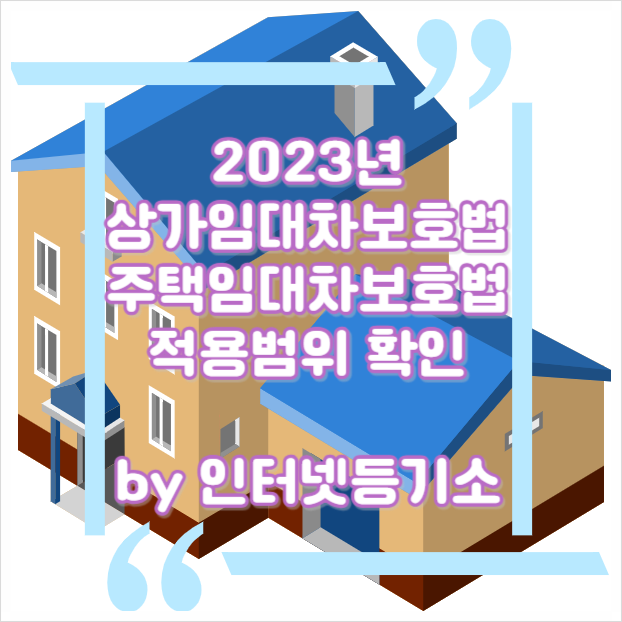 2023년 이전 상가임대차보호법 주택임대차보호법 적용 가능한 범위와 소액임차인 적용 범위 및 최우선변제 금액 확인 네이버 블로그