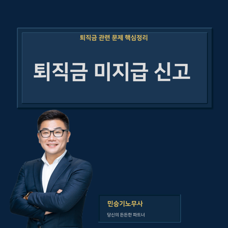 노동부 퇴직금 미지급 신고 후기기한 및 기간 검토 네이버 블로그