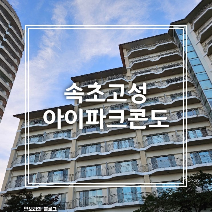 아이파크 콘도 패밀리 객실 40평 속초 고성 가성비 숙소 가족여행 네이버 블로그