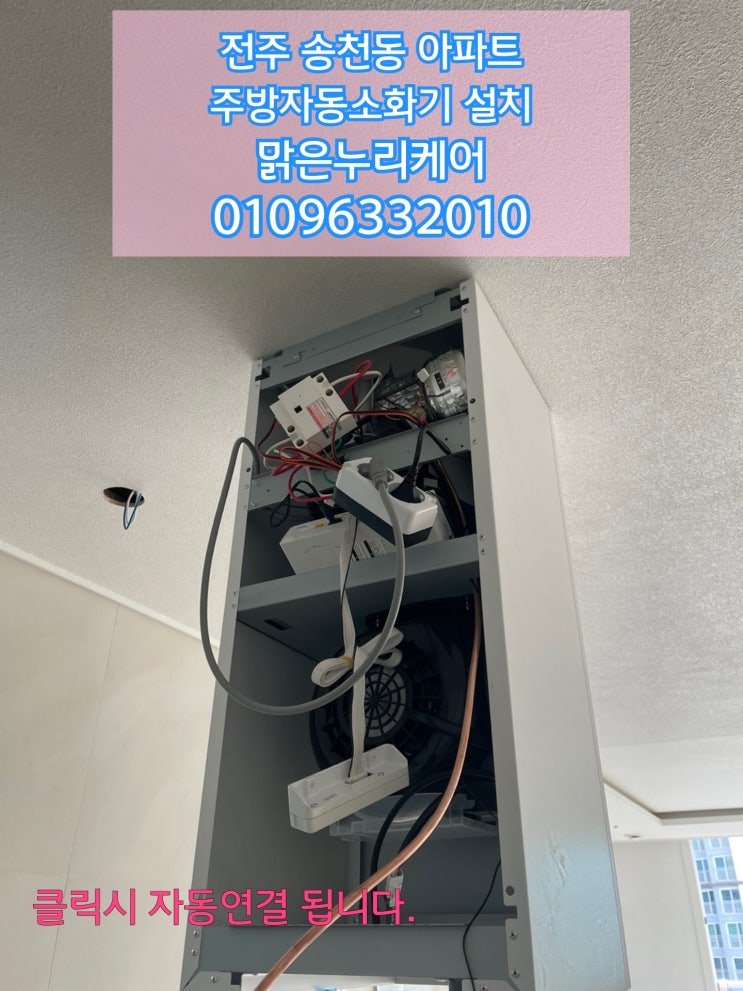 전주 송천동 아파트 주방후드소화기 자동확산소화기 설치하고 왔어요 리모델링할때 자동식소화기아파트소화기점검 네이버 블로그