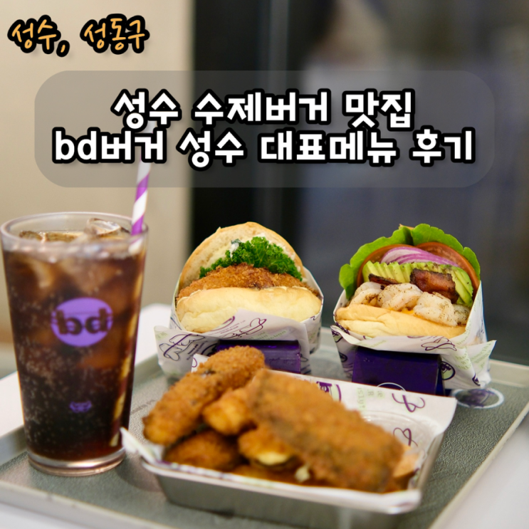 성수 수제버거 맛집 Bd버거 성수 후기 네이버 블로그