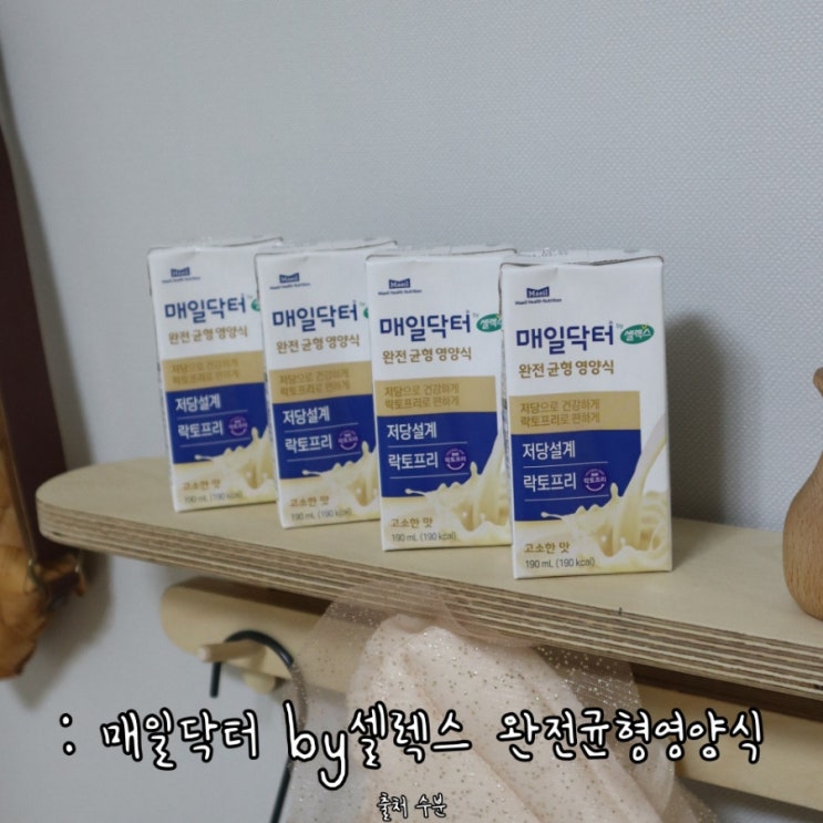 식사대용 영양간식 매일닥터 By셀렉스 완전균형영양식 후기 네이버 블로그