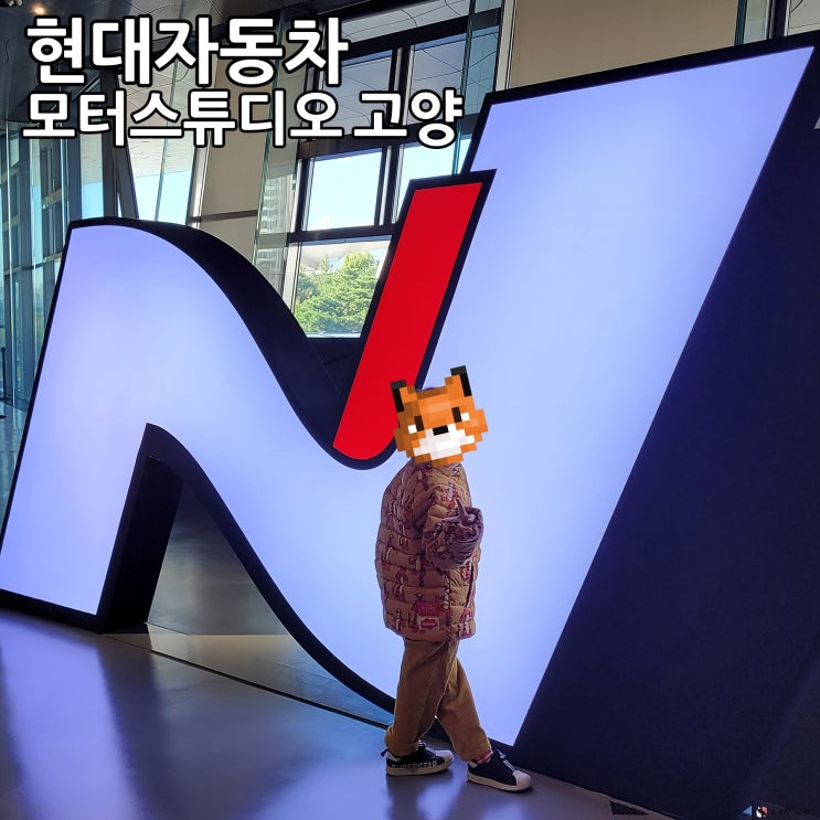 현대 모터스튜디오 고양 아이들을 위해 현대 자동차가 준비한 모터쇼 네이버 블로그
