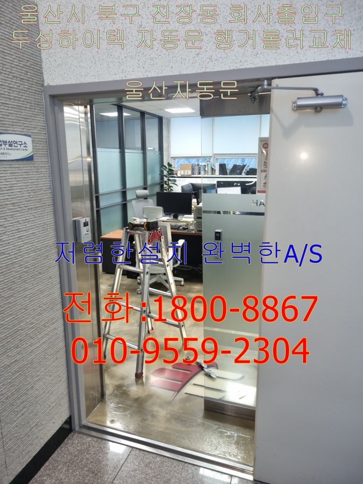 울산자동문수리 전문업체 진장동 회사출입구 두성하이텍자동문 행거롤러교체수리 언양밀양자동문양산자동문정관대구자동문포항자동문