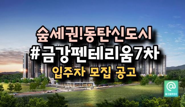 동탄신도시 금강펜테리움 7차 센트럴파크 청약정보 깔끔하게 정리하기 네이버 블로그